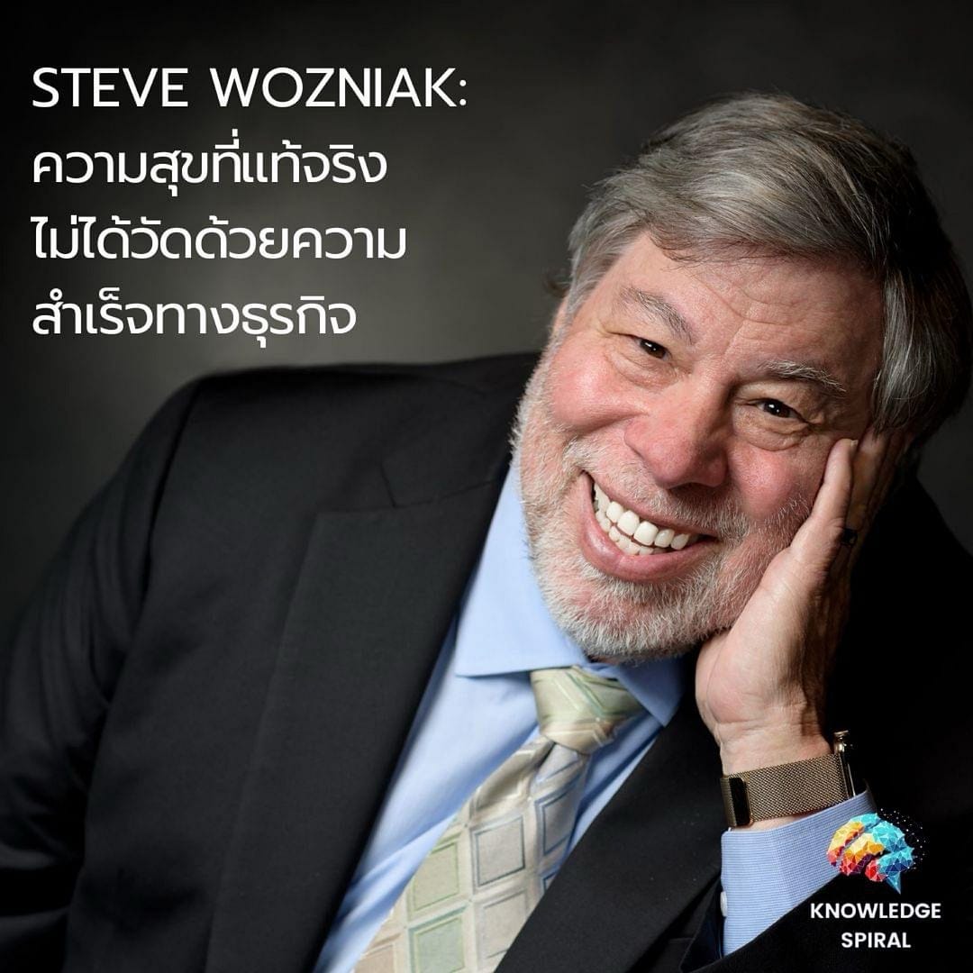 Steve Wozniak: ความสุขที่แท้จริงไม่ได้วัดด้วยความสำเร็จทางธุรกิจ | by Niran Banleurat ...