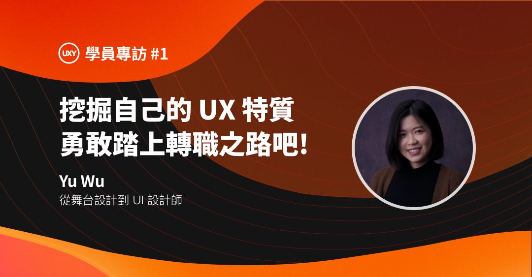 UXY 實戰營學員專訪 #1｜Yu Wu｜從舞台設計轉職到 UI 設計師 | Medium
