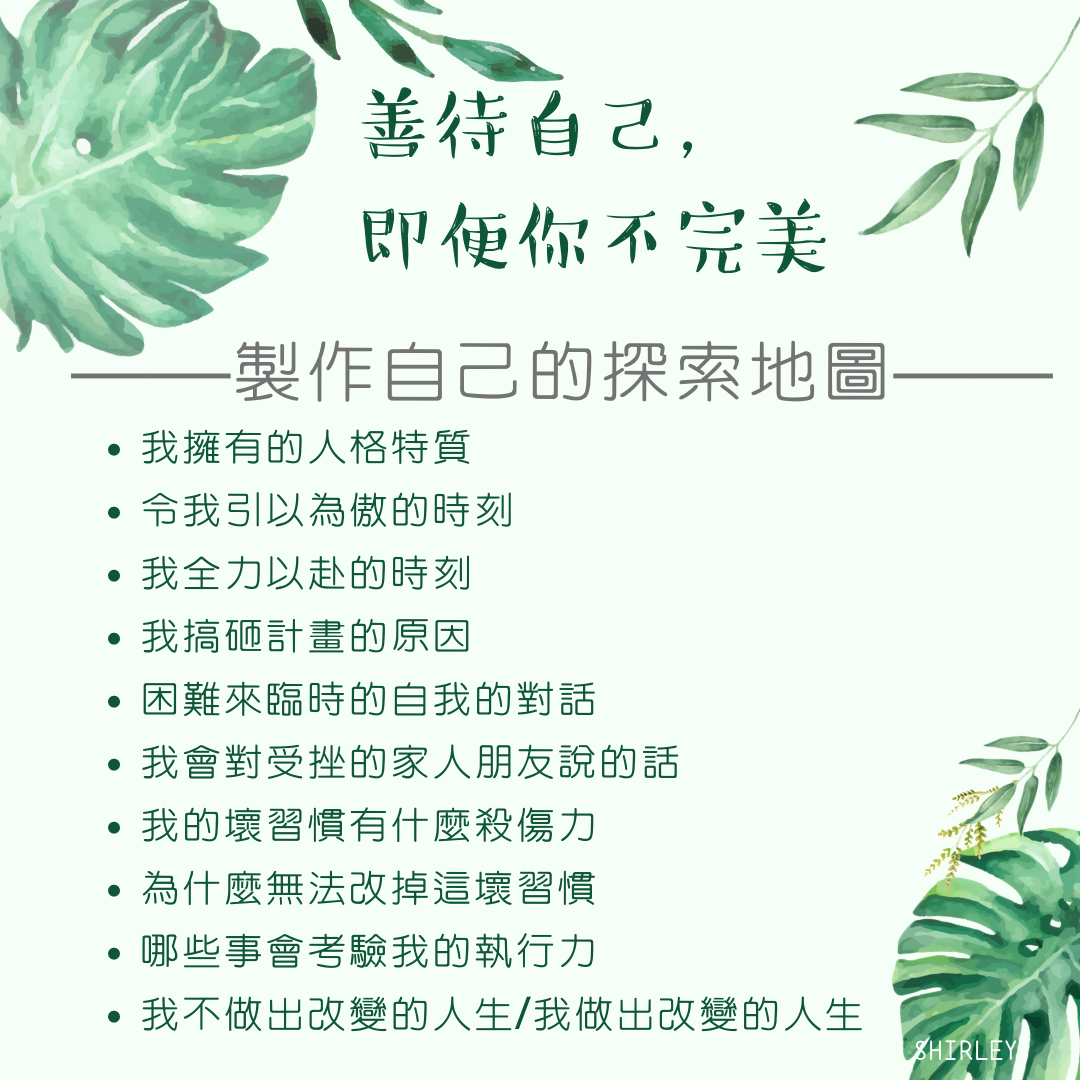 《善待自己，即便你不完美》 - Shirley Physio 賴冠帆物理治療師 - Medium