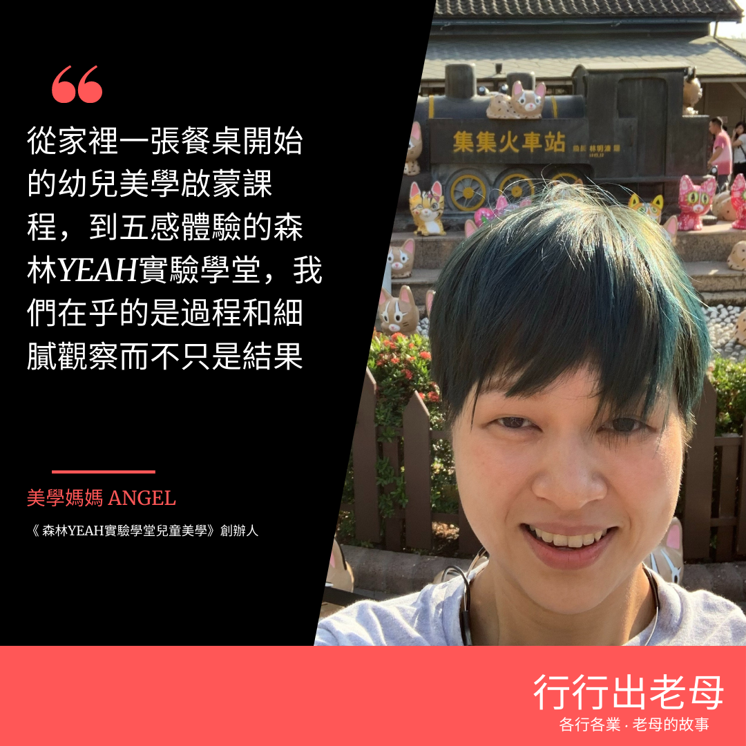 【三號老母：森林YEAH實驗學堂創辦人Angel】 - 行行出老母 - Medium