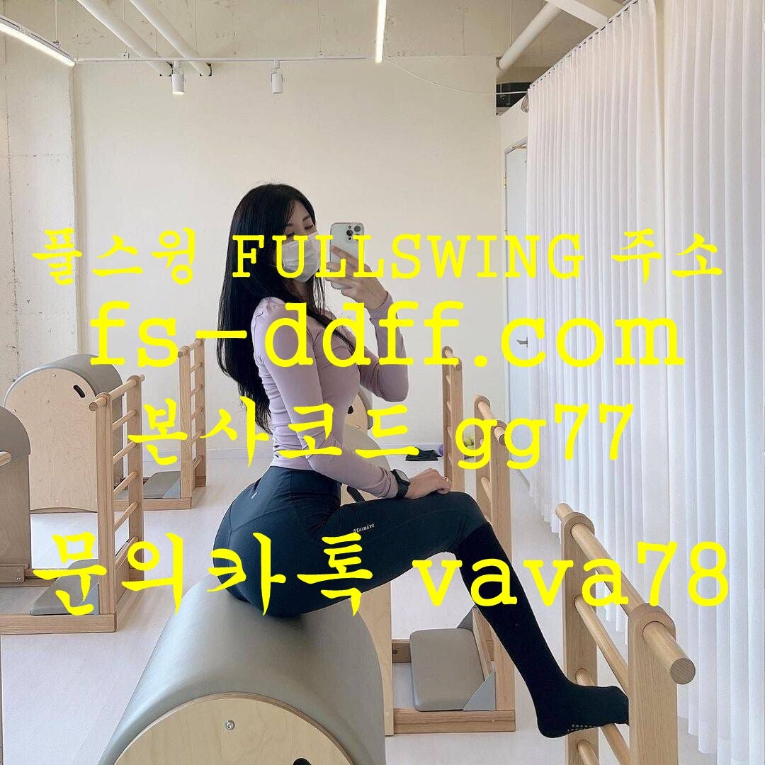 메이저사이트 l 검증된 안전한 메이저놀이터 풀스윙 fs-ddff.com 본사코드 gg77 카톡 vava78 풀스윙주소 풀스윙코드 풀스윙추천인 풀스윙링크 풀스윙가입 풀스윙 ...