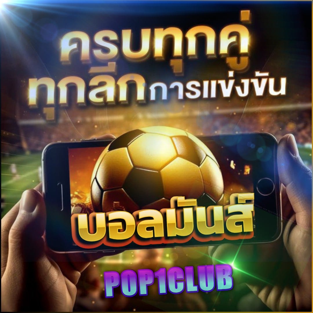 🏆เว็บแทงบอลออนไลน์ ที่เจ๋งที่สุดอันดับ1ในไทย ปี2024🏆 - Pny - Medium