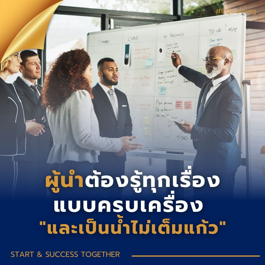 ผู้นำต้องรู้ทุกเรื่อง แบบครบเครื่อง “และเป็นน้ำไม่เต็มแก้ว” - eqgroup seo - Medium