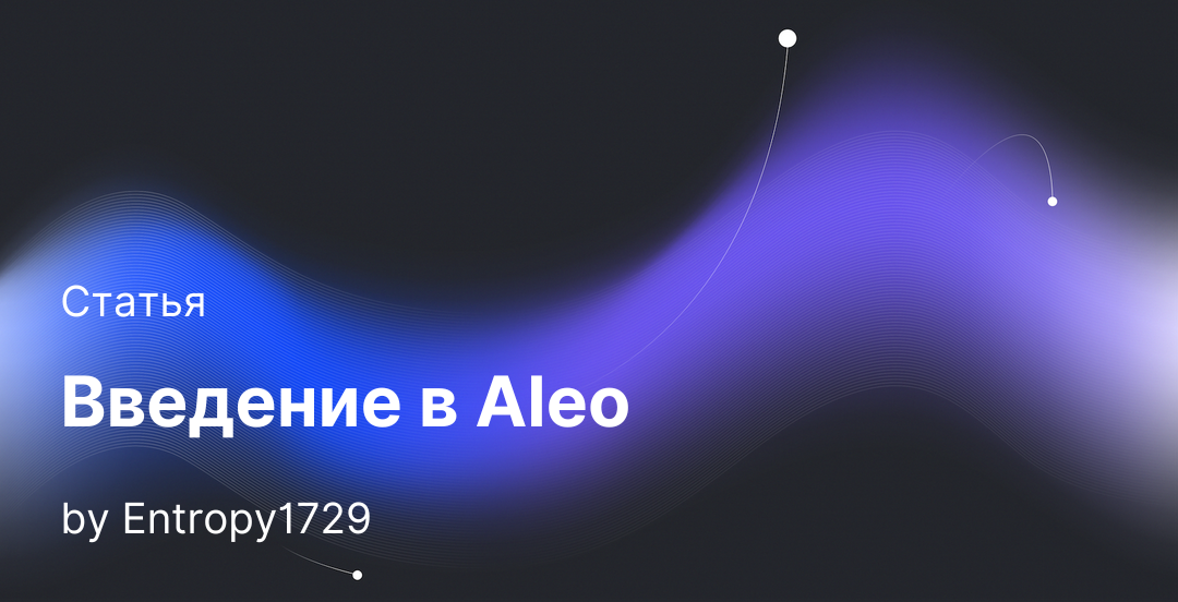 Введение в Aleo. Entropy1729 8 сентября 2022 | by Aleo_RUS_FAN | Medium