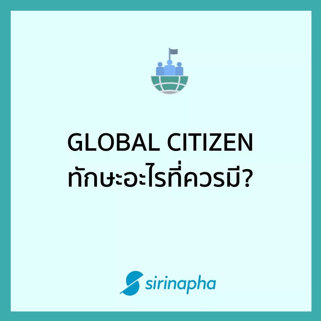 Global Citizen (พลเมืองโลก) คือ คนที่มีความตระหนักและสนใจความเป็นอยู่ ...