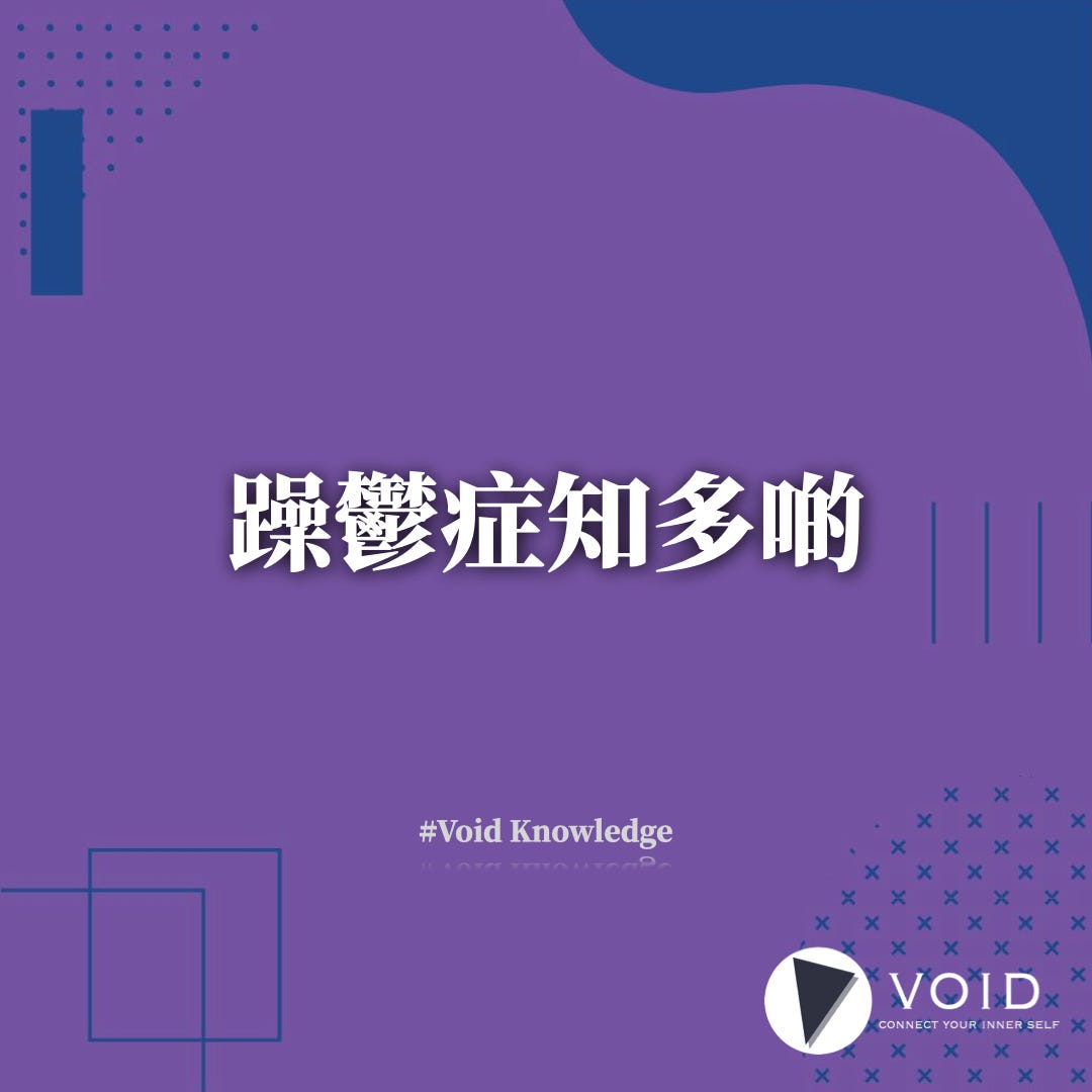 躁鬱症知多啲 (一). 躁鬱症知多啲 (一) | by 陳棨豪 Hercules Chan | Medium