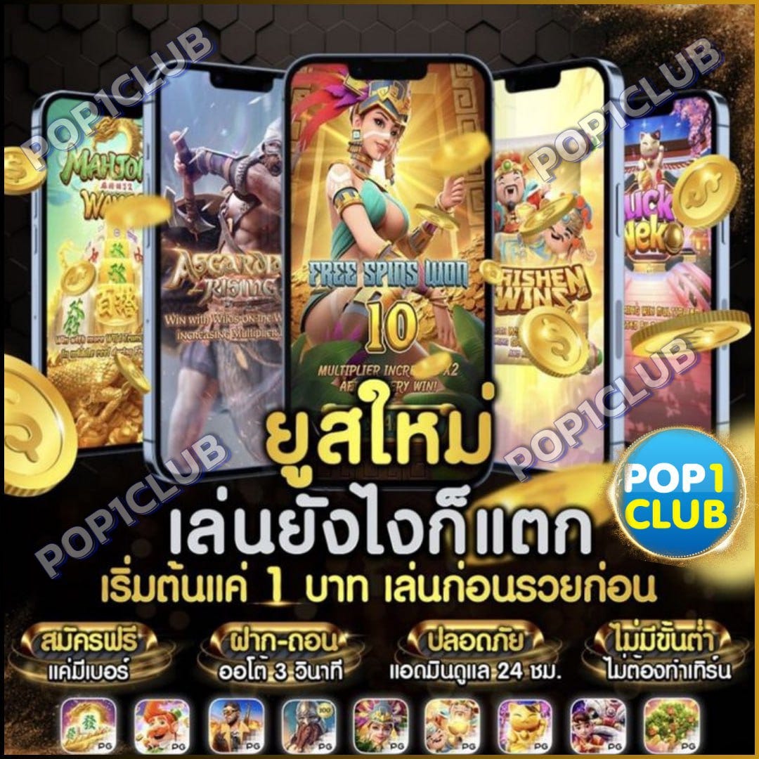 เว็บที่มาแรงที่สุดในตอนนี้ POP1club⚡️เล่นง่าย แตกไว จ่ายจริง ฝาก-ถอนไม่มีขั้นต่ำ💸 - pim pimrada ...