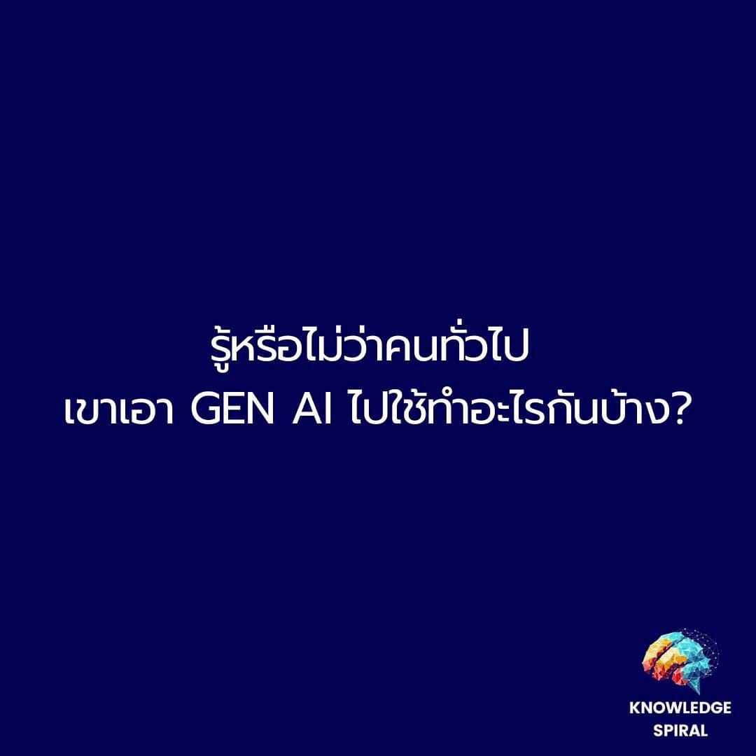 รู้หรือไม่ คนทั่วไป เขาเอา Gen AI ไปใช้ทำอะไรกันบ้าง | by Niran Banleurat | Knowledge Spiral ...
