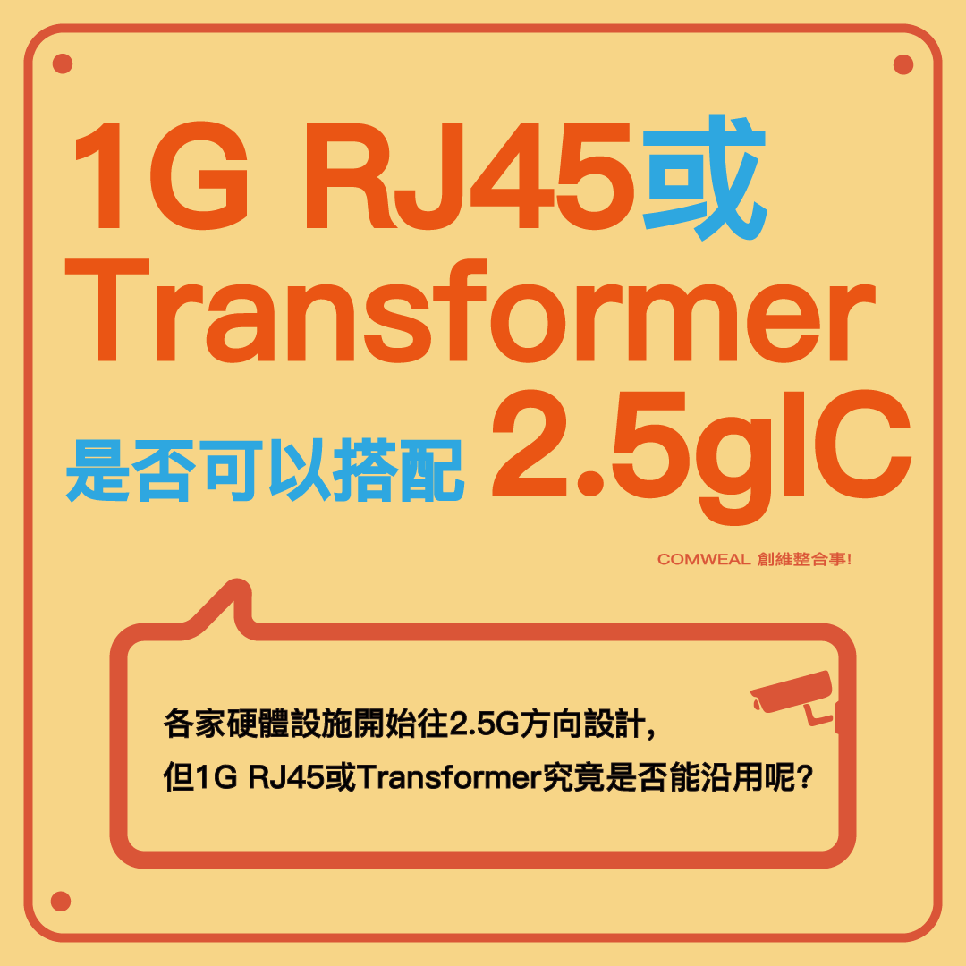 1G RJ45或Transformer是否可以搭配2.5g的IC - ComWeal 創維企業 - Medium