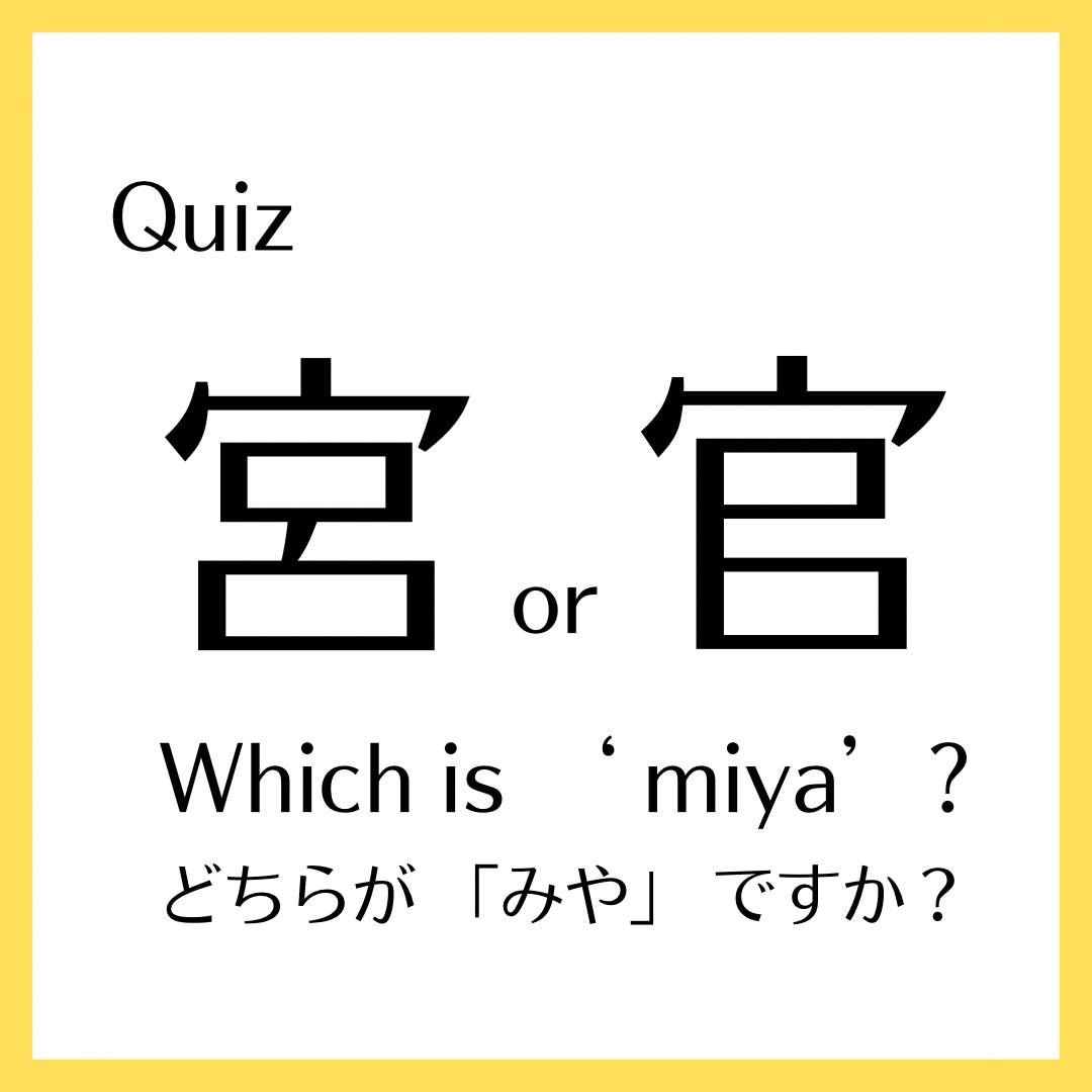 Quiz! Which is the kanji means shrine(miya)? | by Kanji teacher | Sep ...