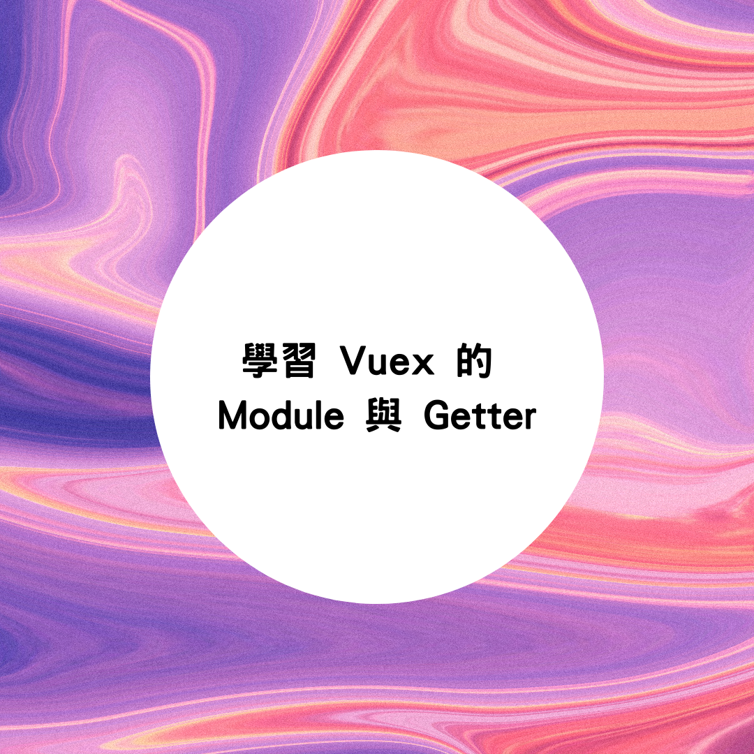 學習 Vuex 的 Module 與 Getter. 在 vuex 中透過 Module 與 Getter 主要是想要達成兩個目的: | by Penghua Chen | kids5346 ...