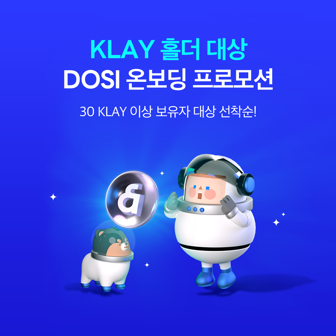 KLAY 홀더 대상 DOSI 온보딩 이벤트 안내 — KAIA 100% 지급! | by DOSI | Medium