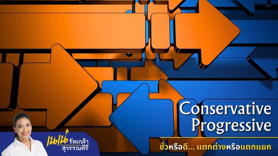 #Conservative VS #Progressive …คุณคือ #อนุรักษ์นิยม หรือ #หัวก้าวหน้า ...