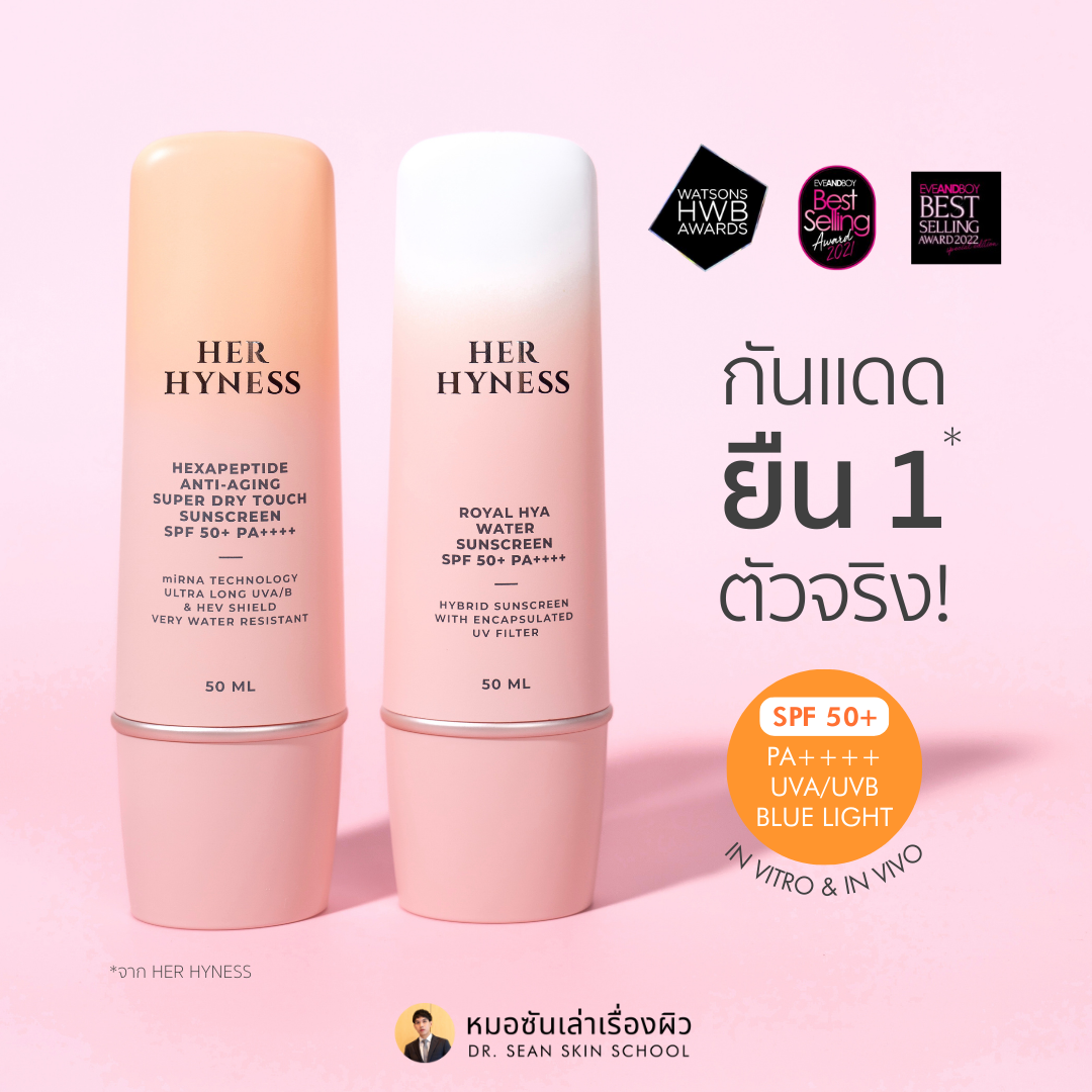 รีวิวกันแดดยืนหนึ่งตัวจริง 2 สูตร จาก Her Hyness | by Sean Planthong | หมอซันเล่าเรื่องผิว Dr ...
