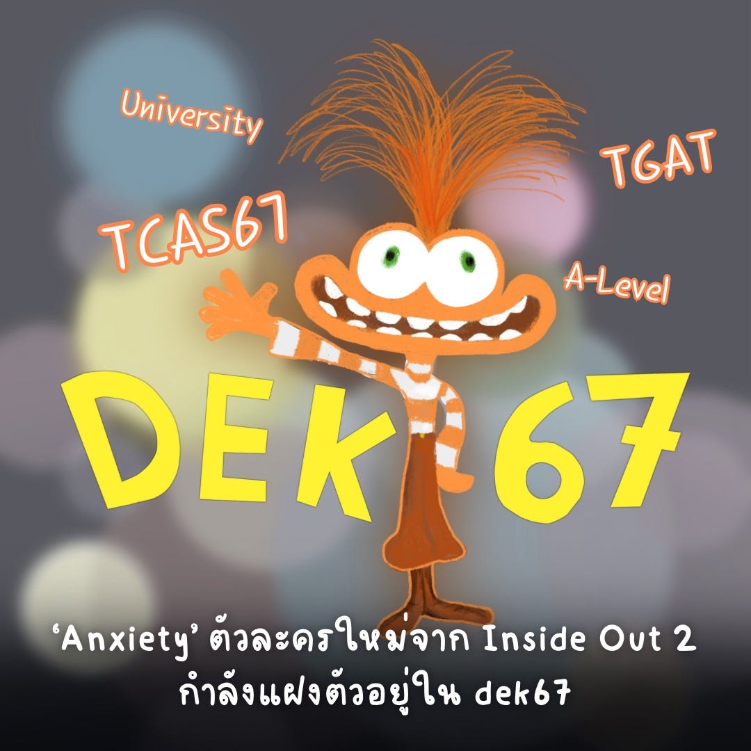 ‘Anxiety’ ตัวละครใหม่จาก Inside Out 2 กำลังแฝงตัวอยู่ใน dek67 - Lmon Paranee - Medium