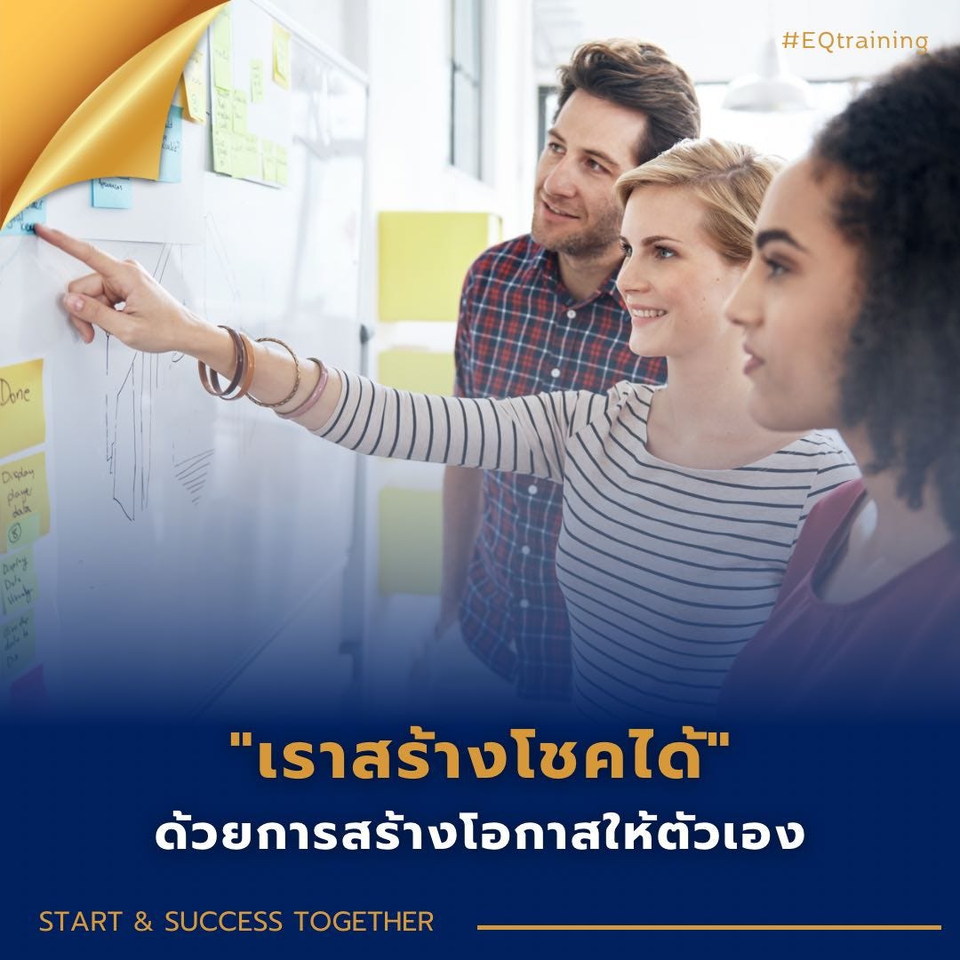 รู้หรือไม่? “เราสร้างโชคได้” ด้วยการสร้างโอกาสให้ตัวเอง - eqgroup seo - Medium