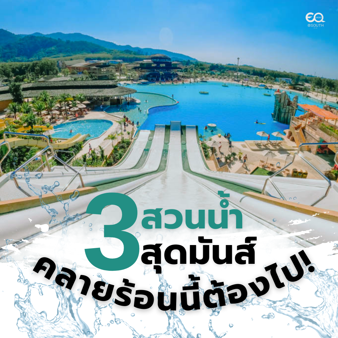 อุ้ยยย…. ลงใต้ไม่อยากไปทะเล ก็ต้อง 3 สวนน้ำสูดจึ้งงงง - EQ Group - Medium