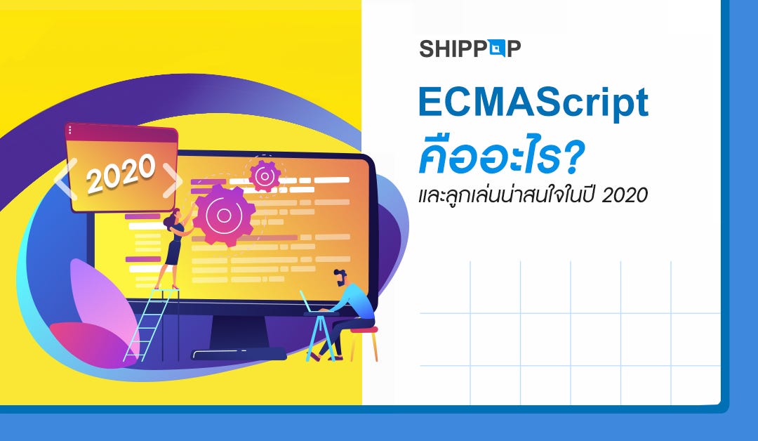 “ECMAScript” คืออะไร ? และลูกเล่นน่าสนใจในปี 2020 | by DEV.SHIPPOP | Medium