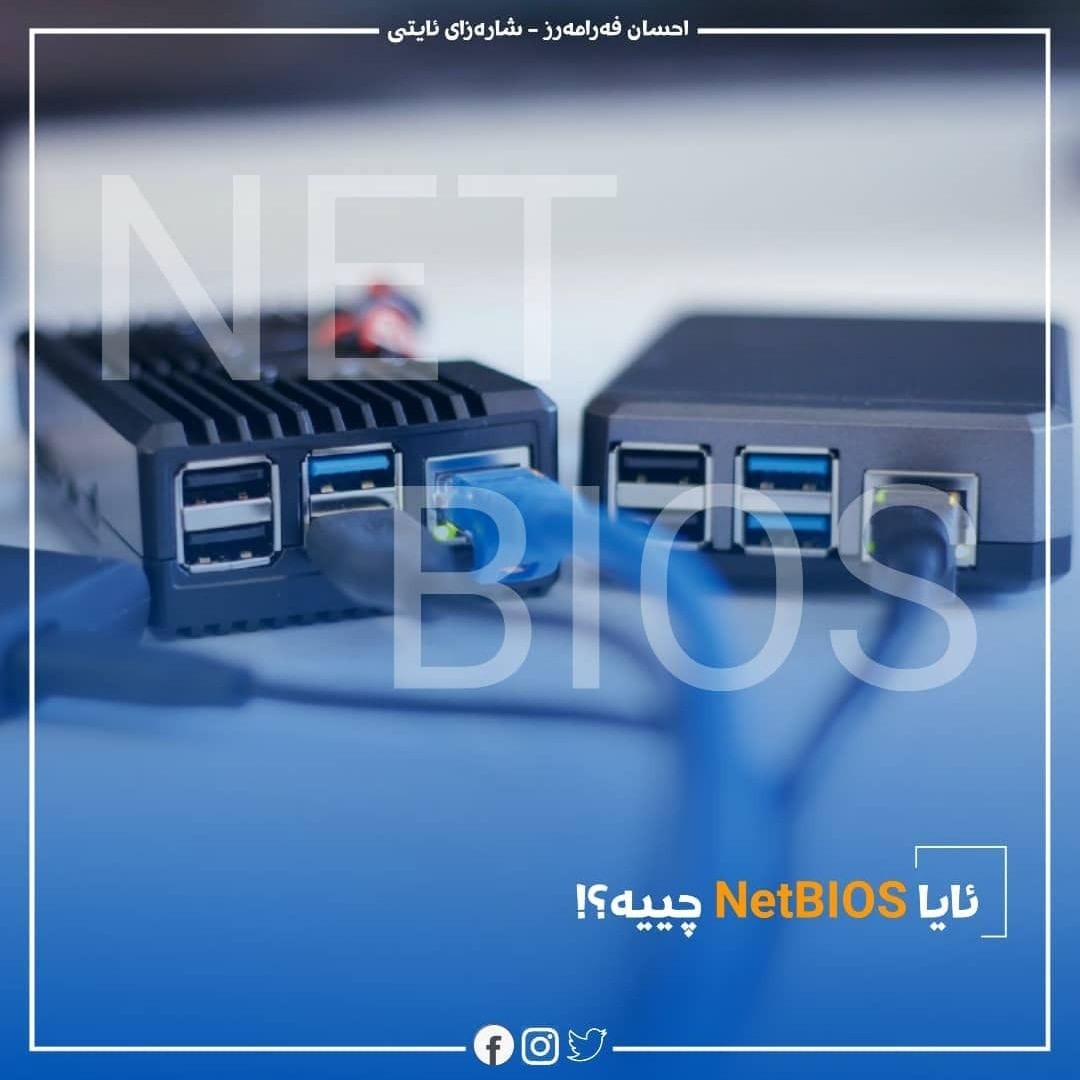 ئایا NetBIOS چییە؟!. کوتکراوەی Network Basic Input/Output… | by Ehsan Faramarz | Medium