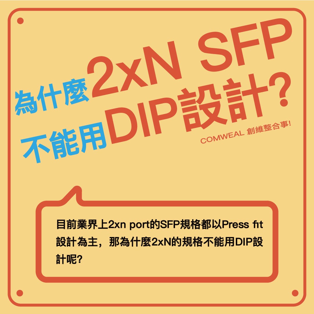 為什麼2XN SFP不能用DIP設計？ - ComWeal 創維企業 - Medium