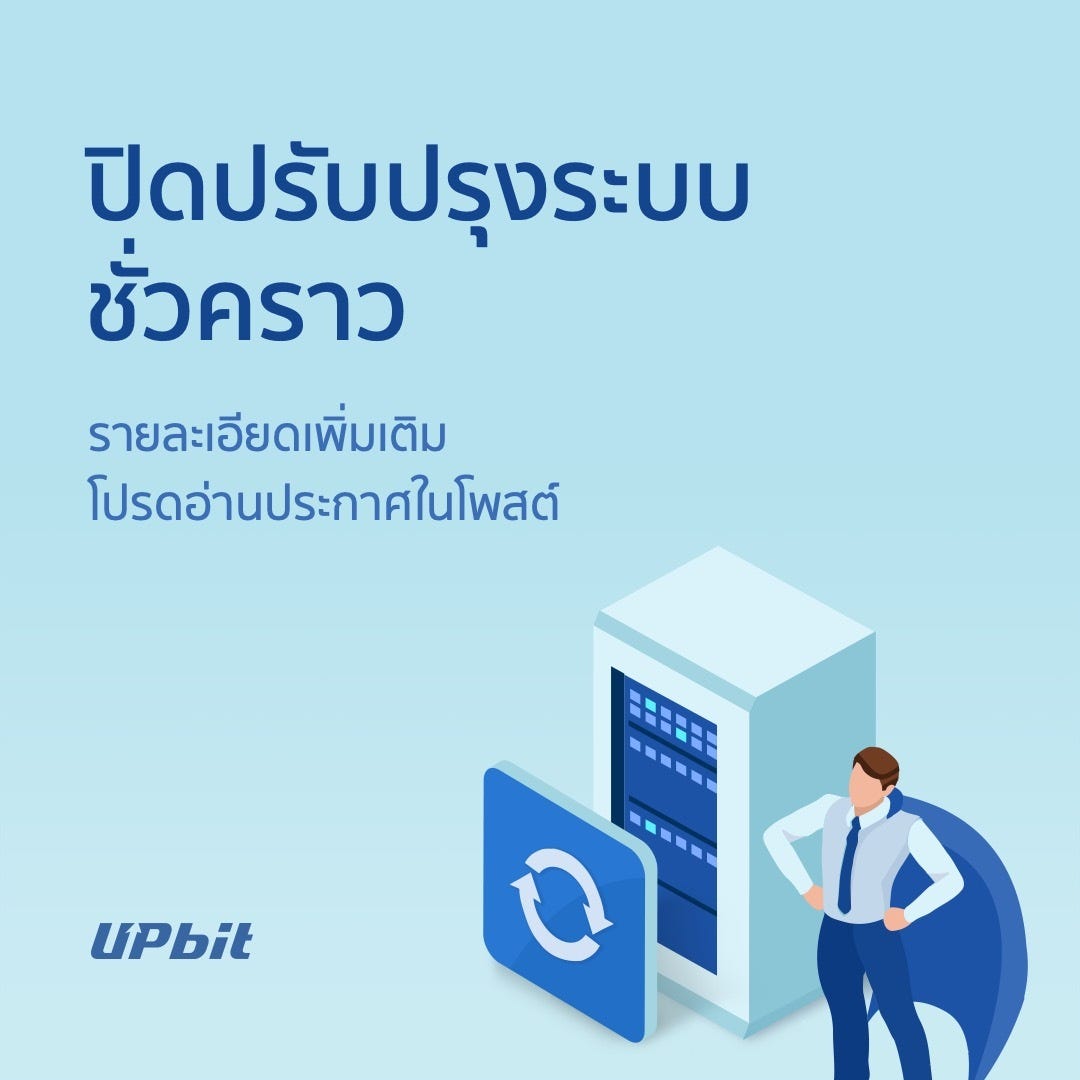 [ปิดปรับปรุงระบบ] กำหนดการปิดปรับปรุงเซิร์ฟเวอร์ (02:00 วันที่ 3 กุมภาพันธ์) - Upbit Thailand ...