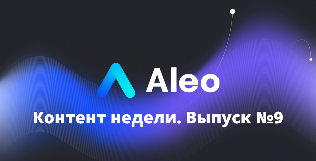 Контент недели от RU сообщества Aleo #9 | by Aleo_RUS_FAN | Medium