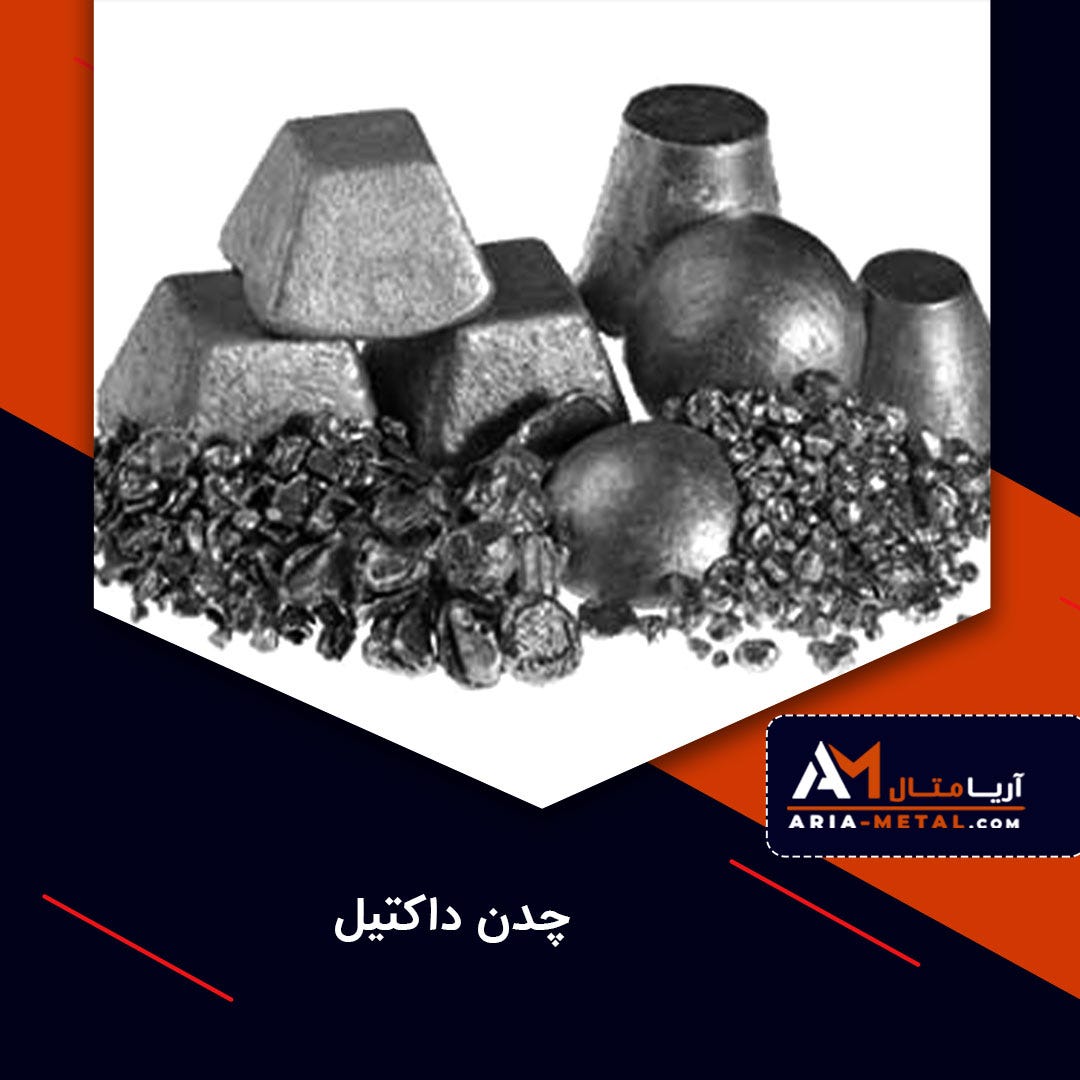 چدن داکتیل | آریا متال. چدن داکتیل در واقع مشهور ترین و معمولی… | by ...