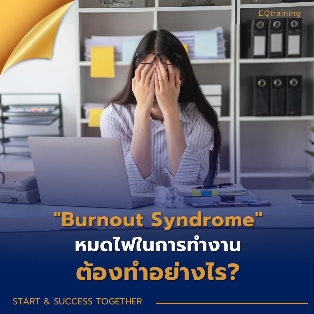 มารู้จัก! “Burnout Syndrome” หมดไฟในการทำงาน ต้องทำอย่างไร? - eqgroup seo - Medium