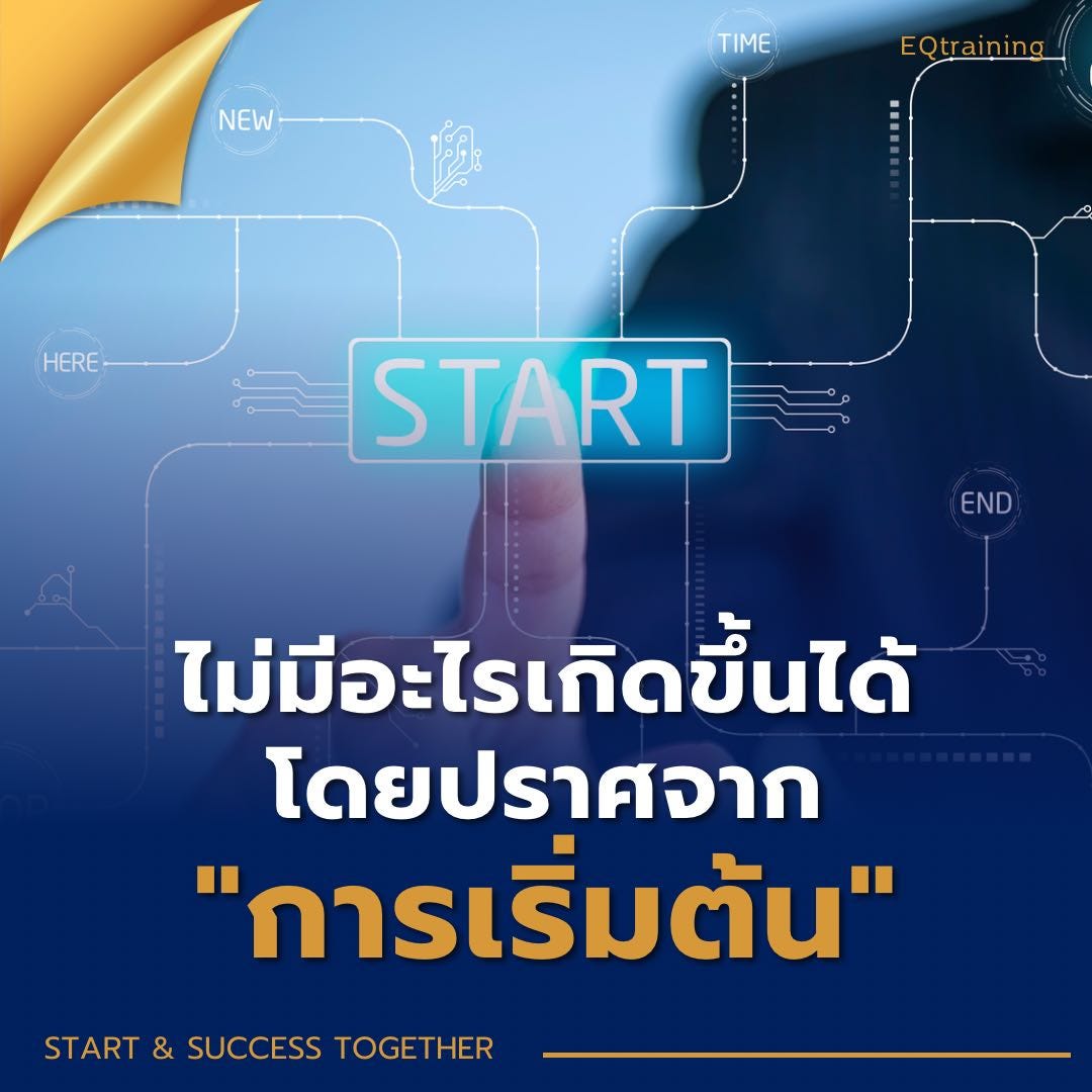 ต้องรู้! “การเริ่มต้น” เป็นหัวใจหลักของการเปลี่ยนแปลง - eqgroup seo - Medium