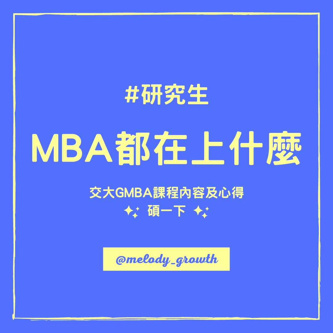 [研究所] 交大GMBA | 交大研究生 GMBA的課程內容及心得 第二個學期都學了什麼？ - M - Medium