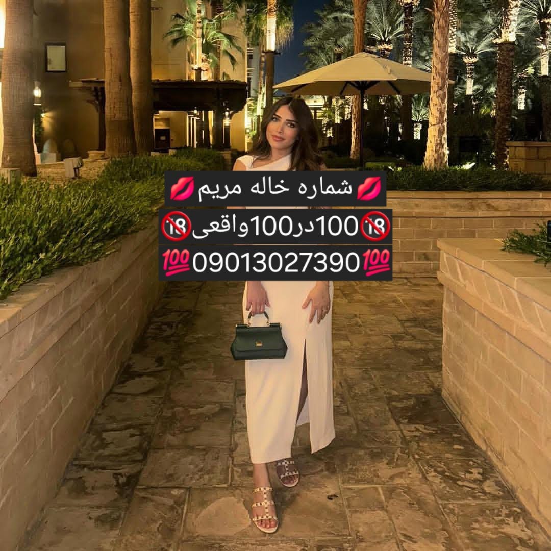 09013027390 - شماره خاله تهران شماره خاله شیراز شماره خاله رشت ش - Medium