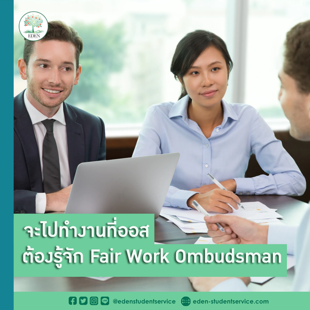 จะไปทำงานที่ออสเตรเลีย ต้องรู้จัก Fair Work Ombudsman - เรียนต่อประเทศออสเตรเลีย Eden Student ...