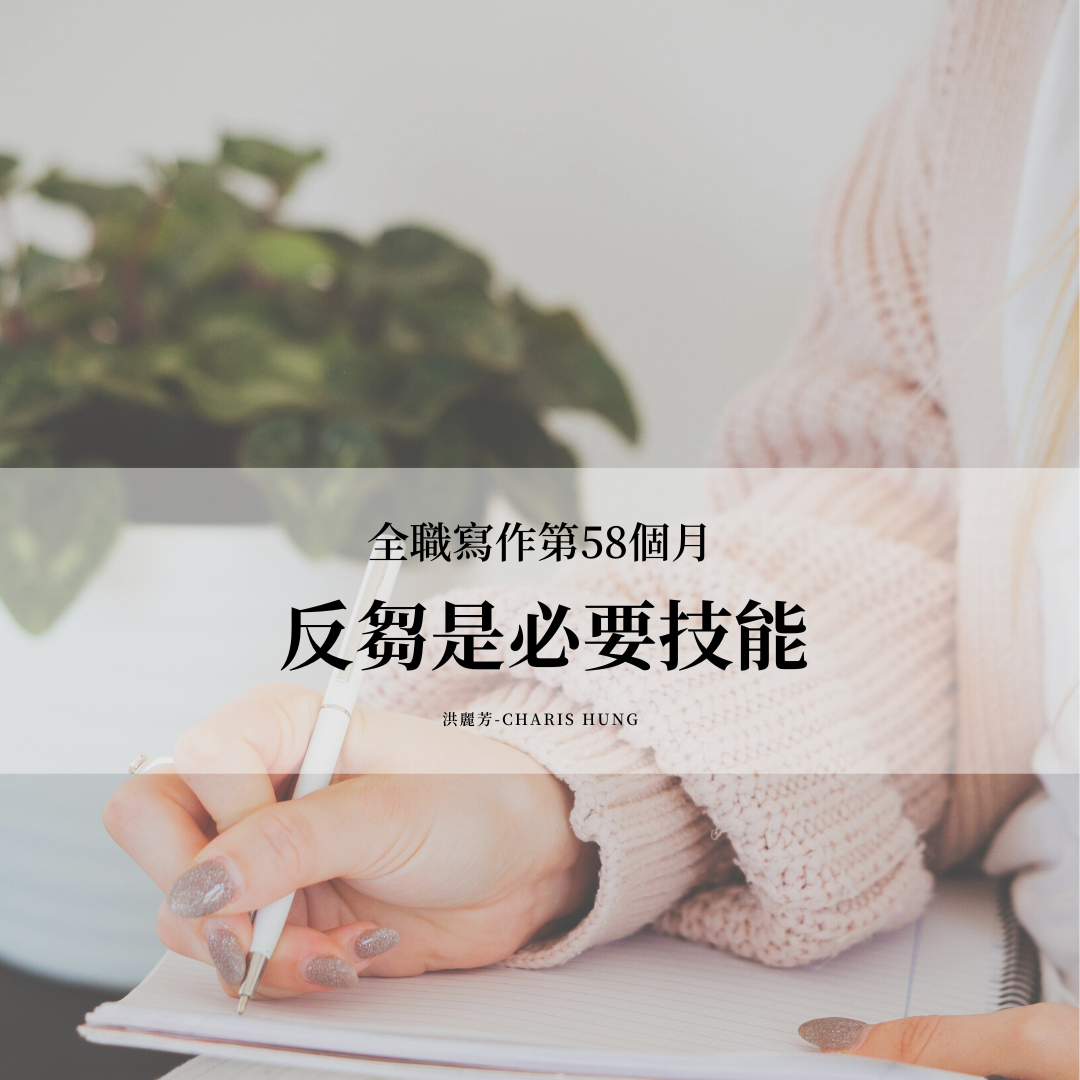 全職寫作第58個月：反芻是必要技能 - Charis Hung - Medium