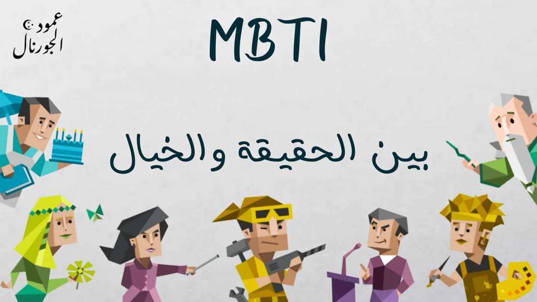 عمود الجورنال : MBTI | by Philo Alexander ɪɪ | Medium