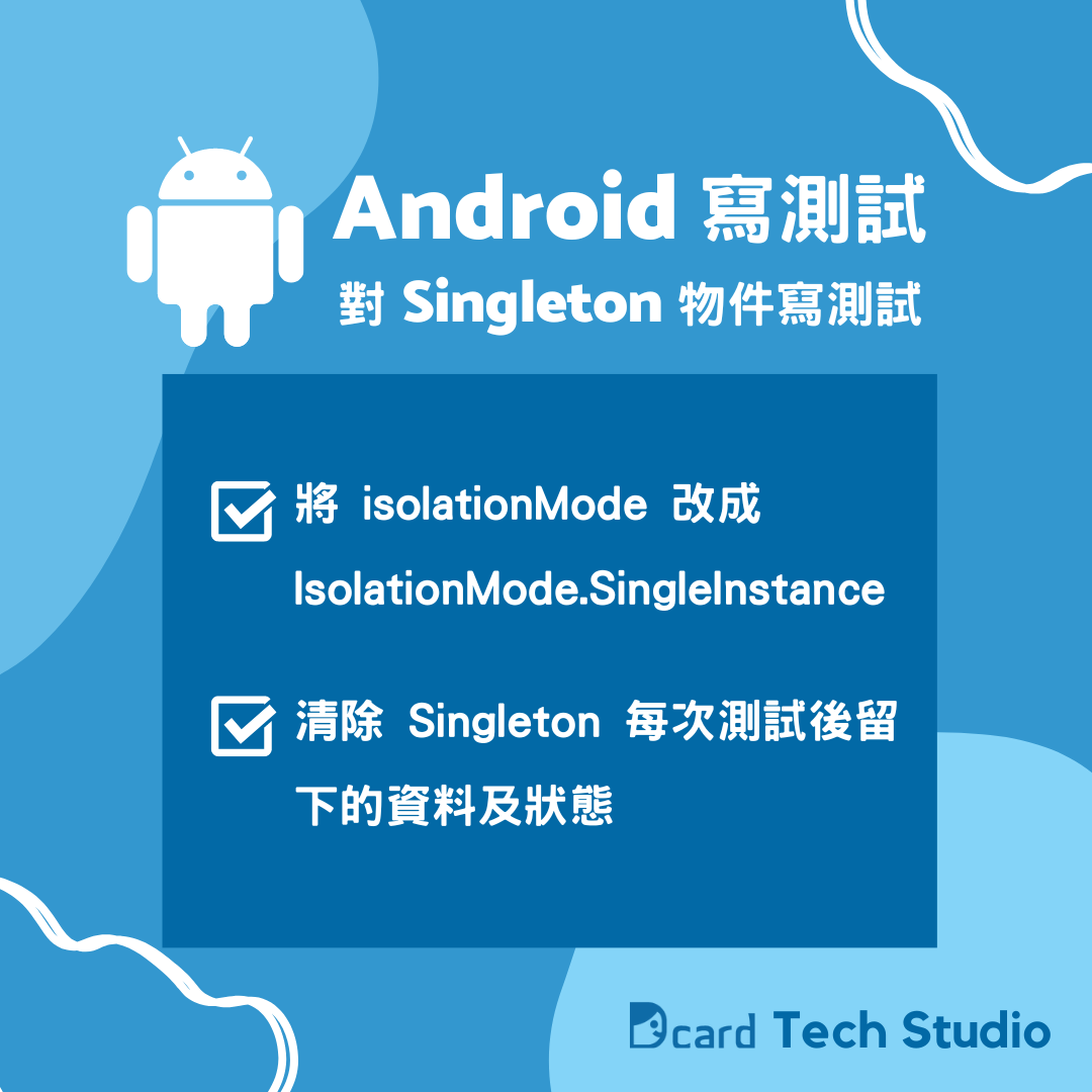 Android 寫測試系列 (4) — 對 Singleton 物件寫測試 | by 黃德銘 | Dcard Tech Blog | Medium