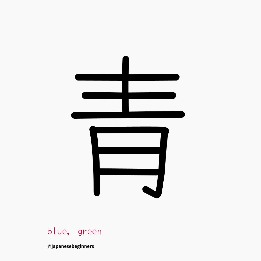 青 (Japanese Kanji) — blue, green - Japanese Beginners - Medium