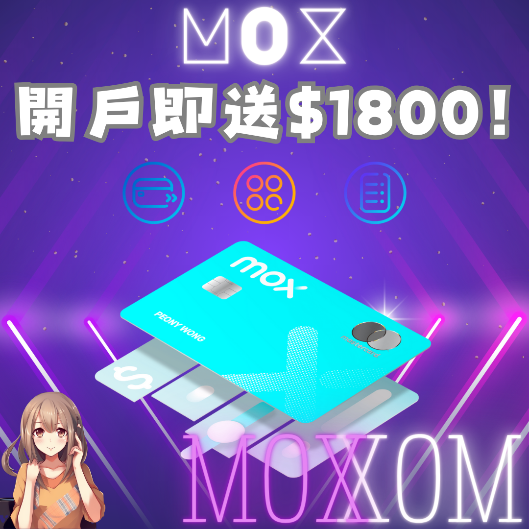 MOX BANK[3%現金回贈/高達5.53厘活期/定期即時派/里數定期即時派](開戶送$2200現金回贈!) - HK Cashback 姐 - Medium