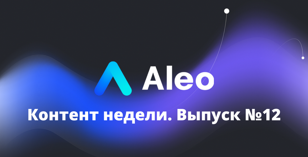 Контент недели от RU сообщества Aleo #12 | by Aleo_RUS_FAN | Medium