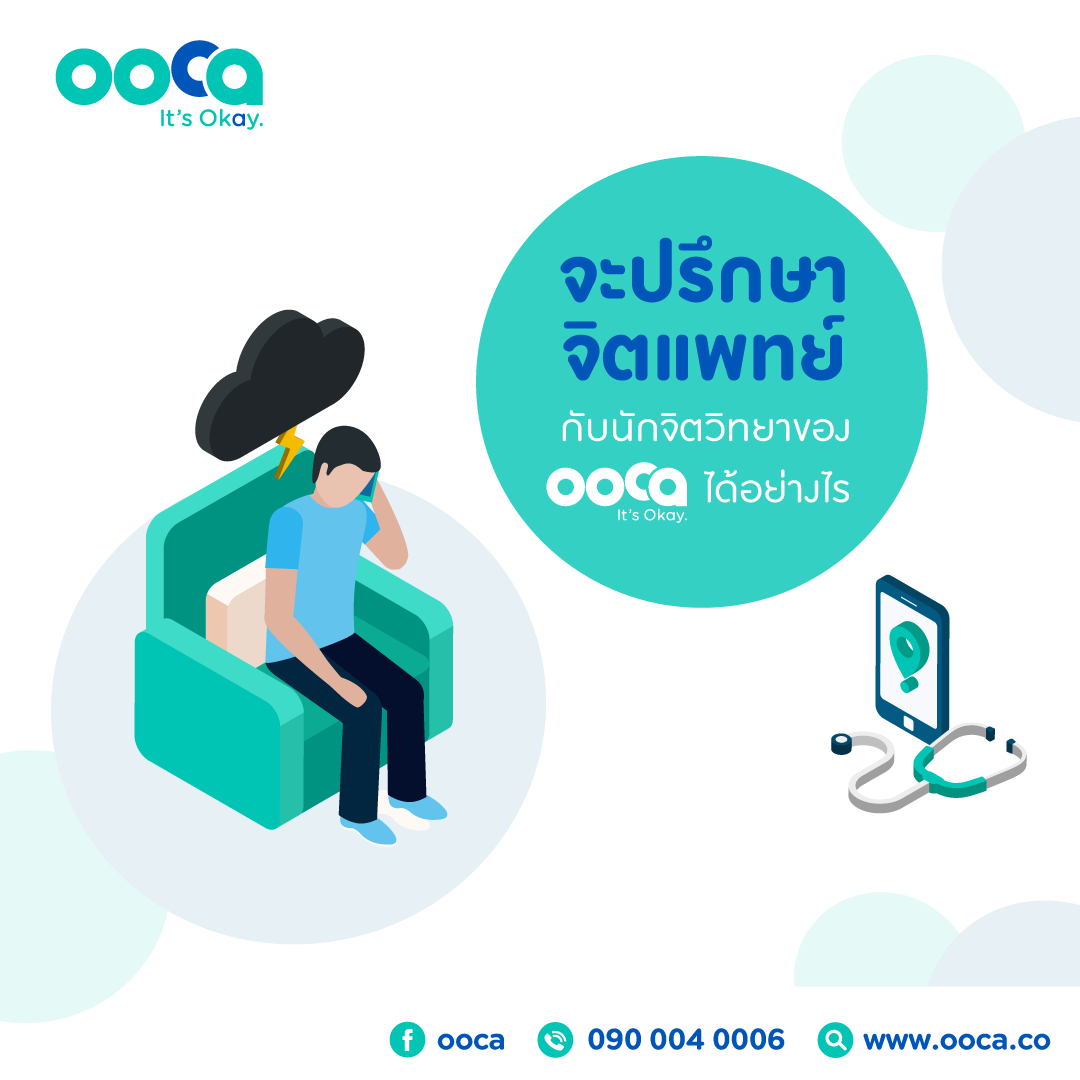 จะปรึกษากับจิตแพทย์/นักจิตวิทยาของ Ooca ได้อย่างไรนะ ? | by Kanpassorn ...