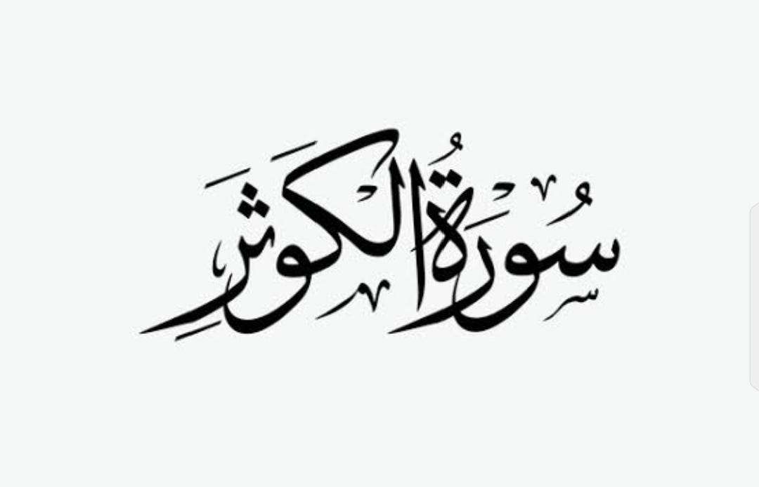 Surat-Al-Kausar | سورَةُ الكَوثَر “Seven” Powerful Benifits Al-Kausar ...