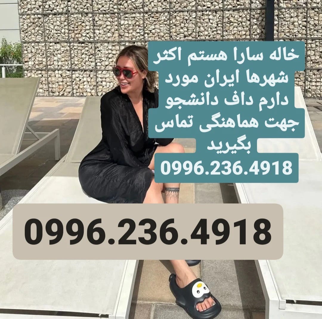 شماره خاله ایذه - شماره خاله رفسنجان - Medium