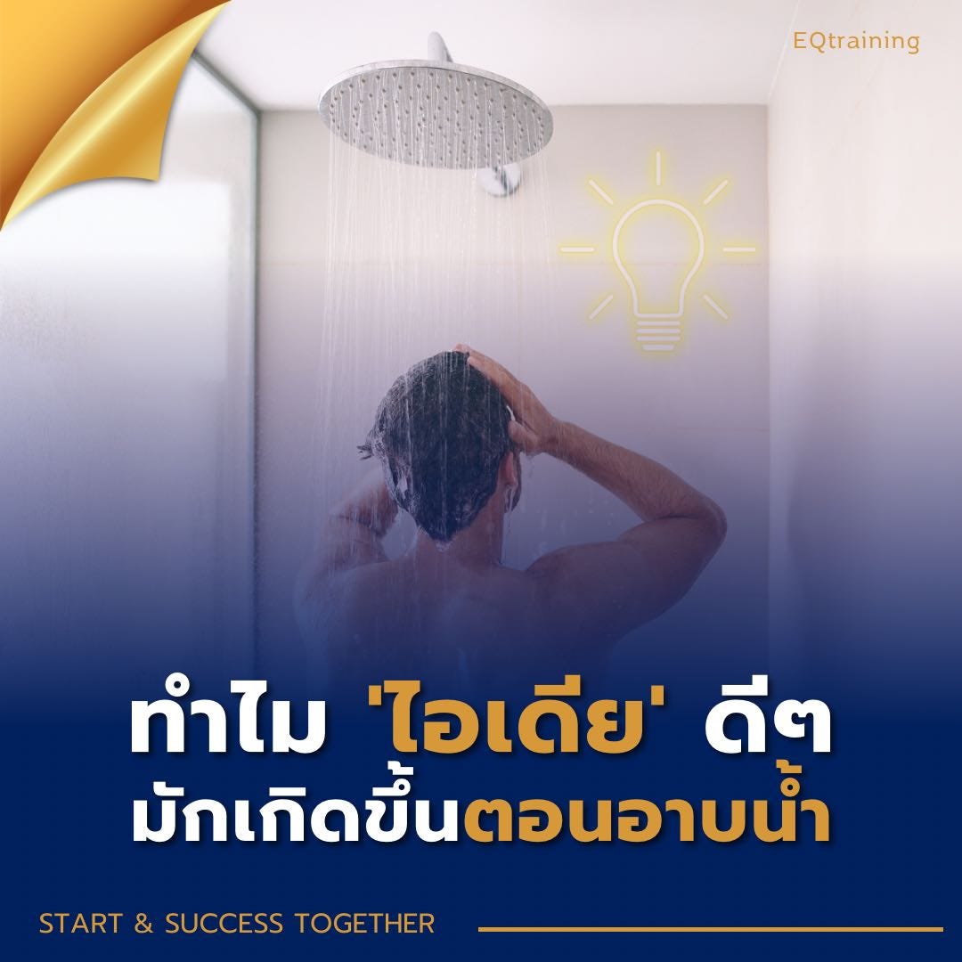 ทำไม? ‘ไอเดีย’ ดีๆ มักเกิดขึ้นตอนอาบน้ำ - eqgroup seo - Medium
