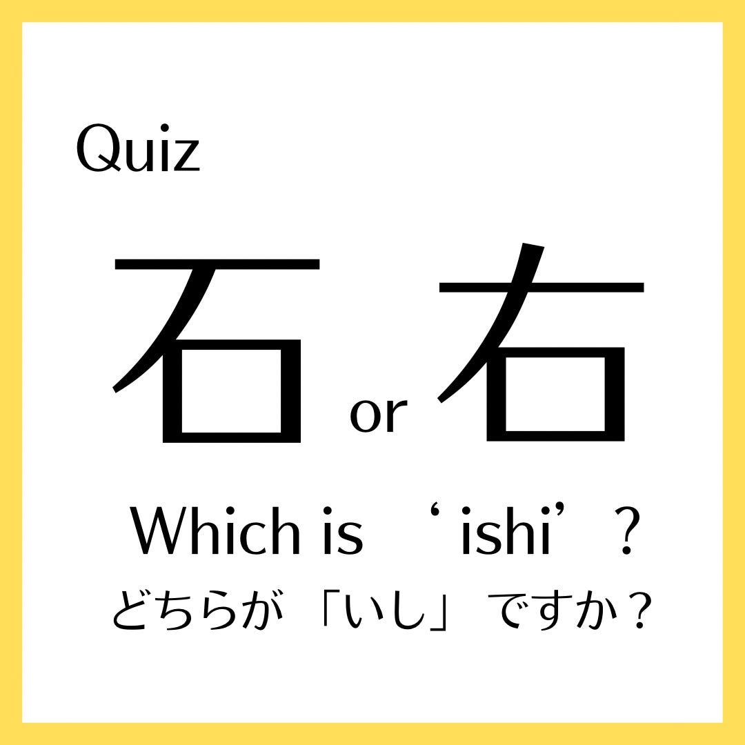 Quiz! Which kanji is ‘ Ishi’ means stone? - Nihongo_teacher - Medium