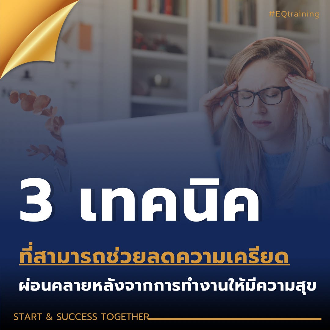 3 เทคนิค ที่สามารถช่วยลดความเครียด ผ่อนคลายหลังจากการทำงานให้มีความสุข - eqgroup seo - Medium