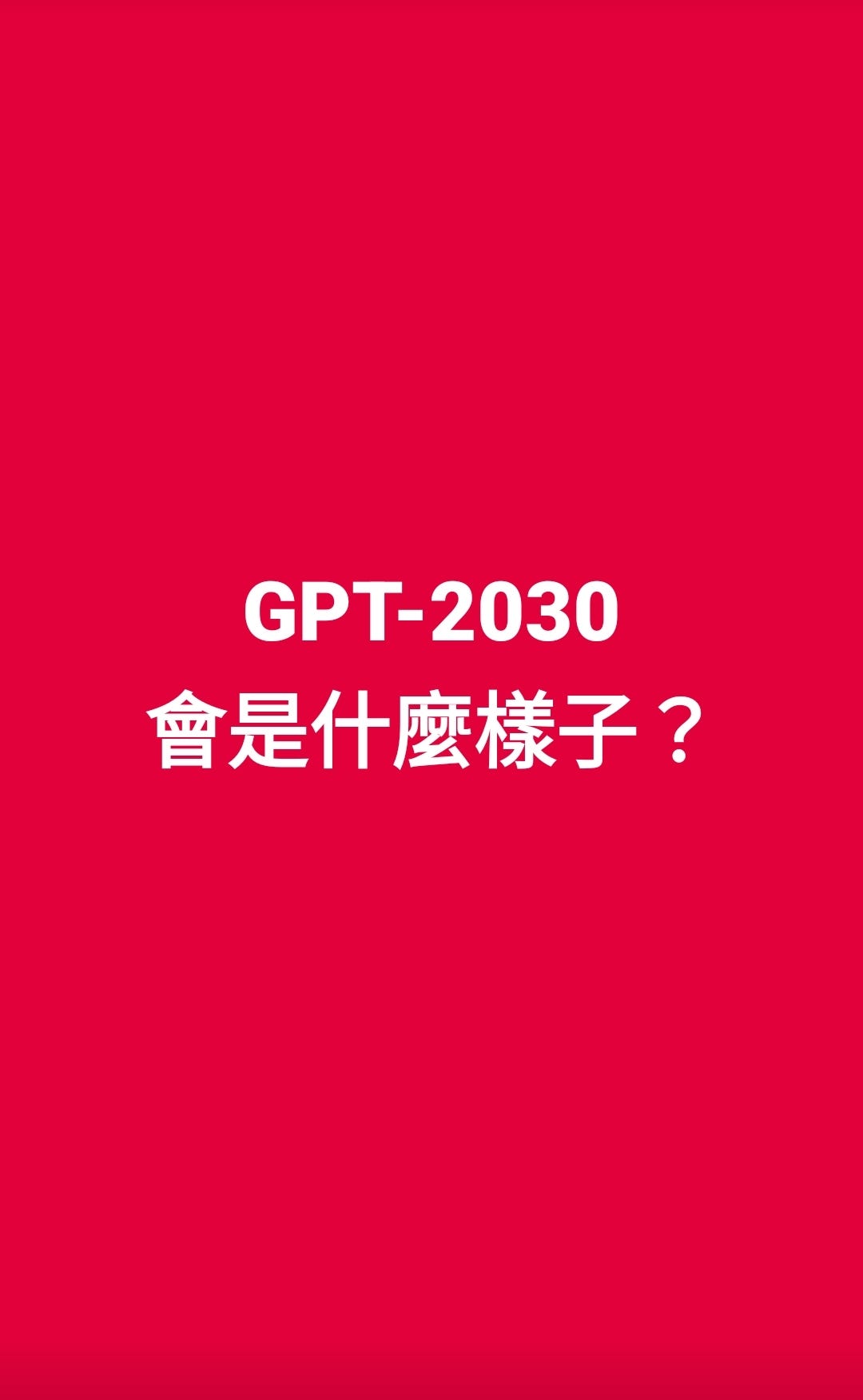 根據相關資訊，GPT-2030 的開發需要以下技術： 1. **超越人類專業能力**：GPT-2030 預計將在多個領域展現出超越人類的能力，包括寫程式、駭客能力、解決數學問題，甚至在蛋白質 ...
