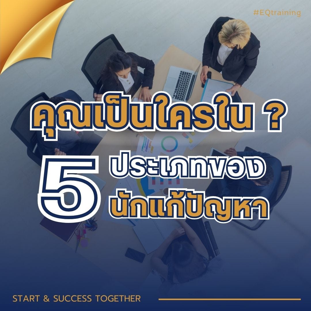 📢 5 ประเภทของ “นักแก้ปัญหา” ใช้เวลากว่า 30 ปี ในการค้นพบ! 🤯 - eqgroup seo - Medium
