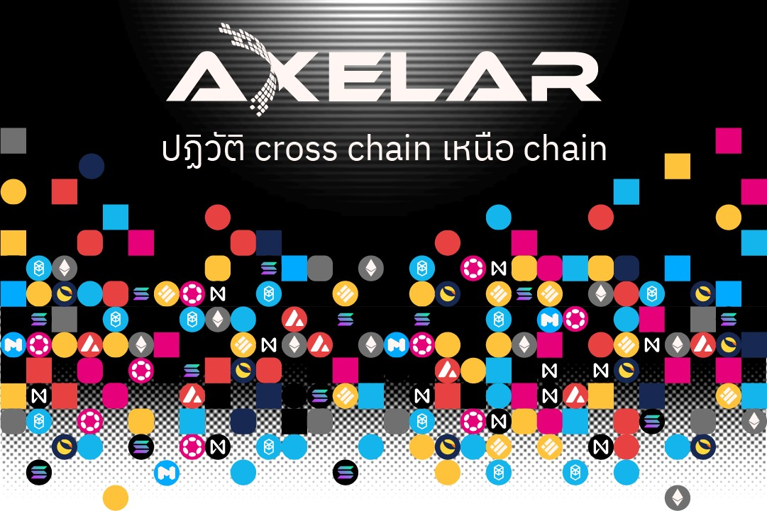 ปฎิวัติ cross chain เหนือ chain. มาดูกัน ว่าทำไม Axelar project… | by ...