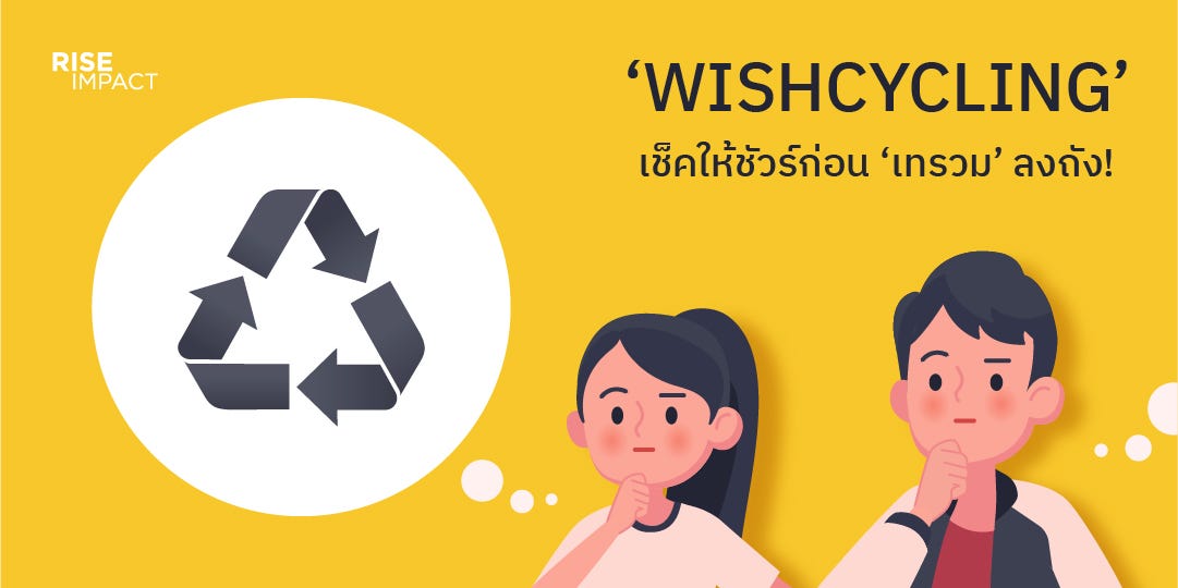 Wishcycling ความหวังดีที่กระทบระบบรีไซเคิล | by RISE IMPACT | Medium