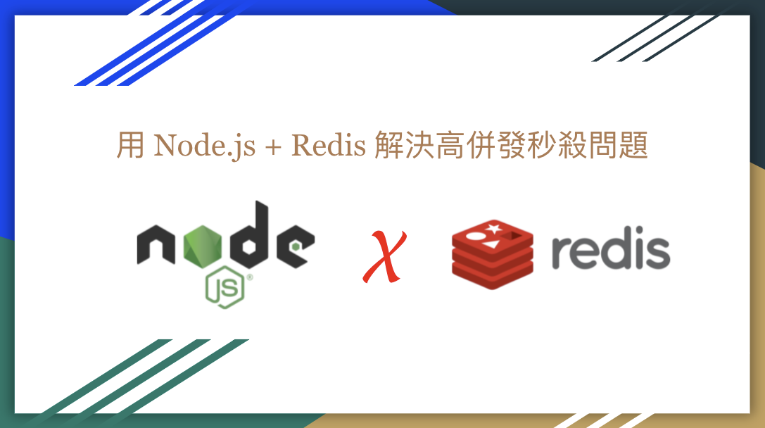 用 Node.js + Redis 解決高併發秒殺問題. 商城在高併發環境下除了要考量到使用者體驗外，還要處理「超賣」的問題；Redis… | by 林鼎淵 | Dean Lin | Medium
