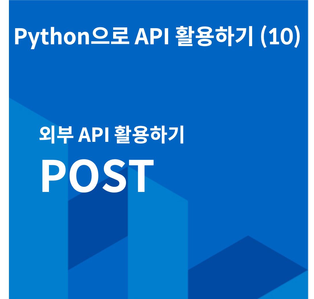 Python으로 API 활용하기(10) — 외부 API 활용하기, POST | by DEVEOS | Medium